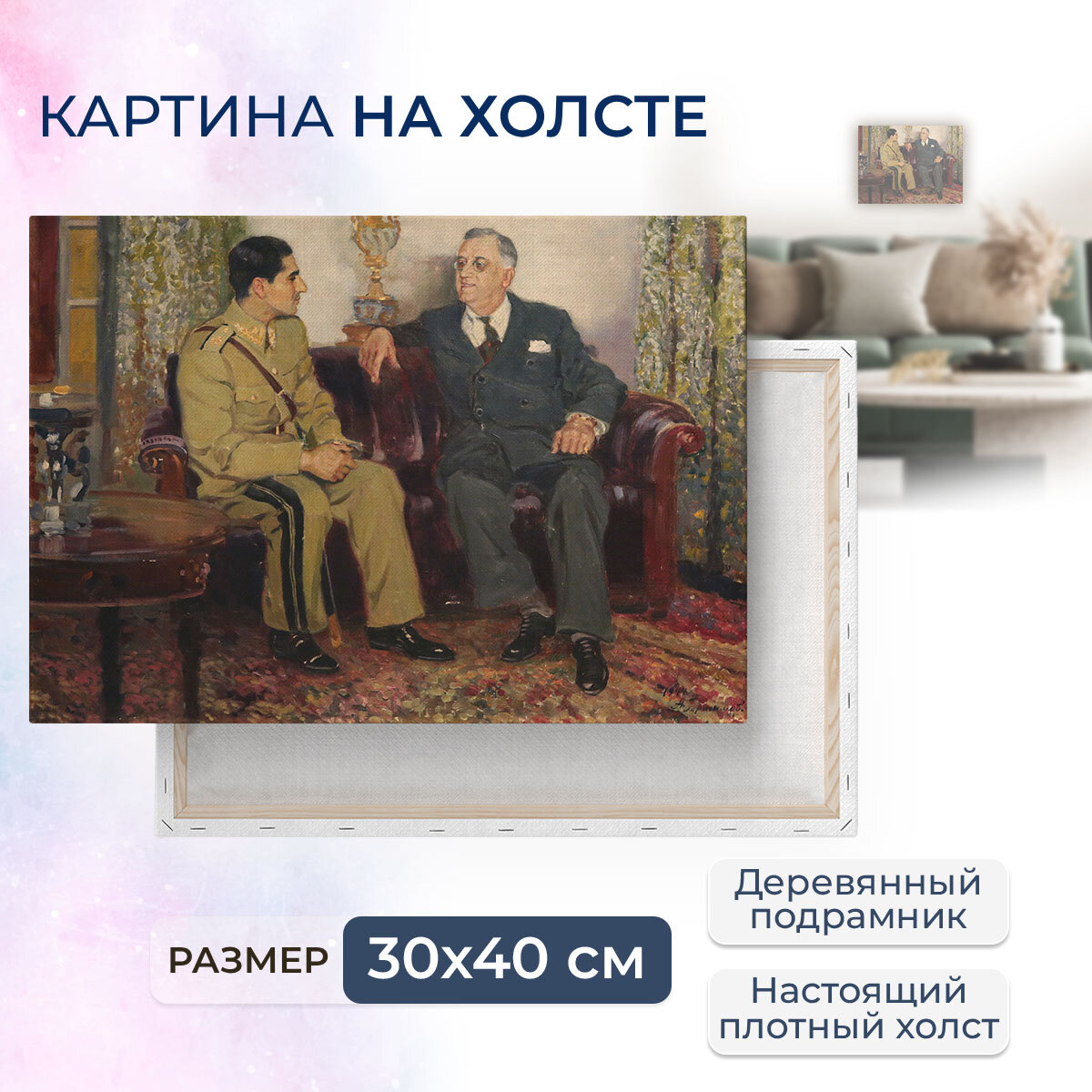 Картина на холсте с подрамником / Александр Михайлович Герасимов - Встреча президента США с шахом Ирана