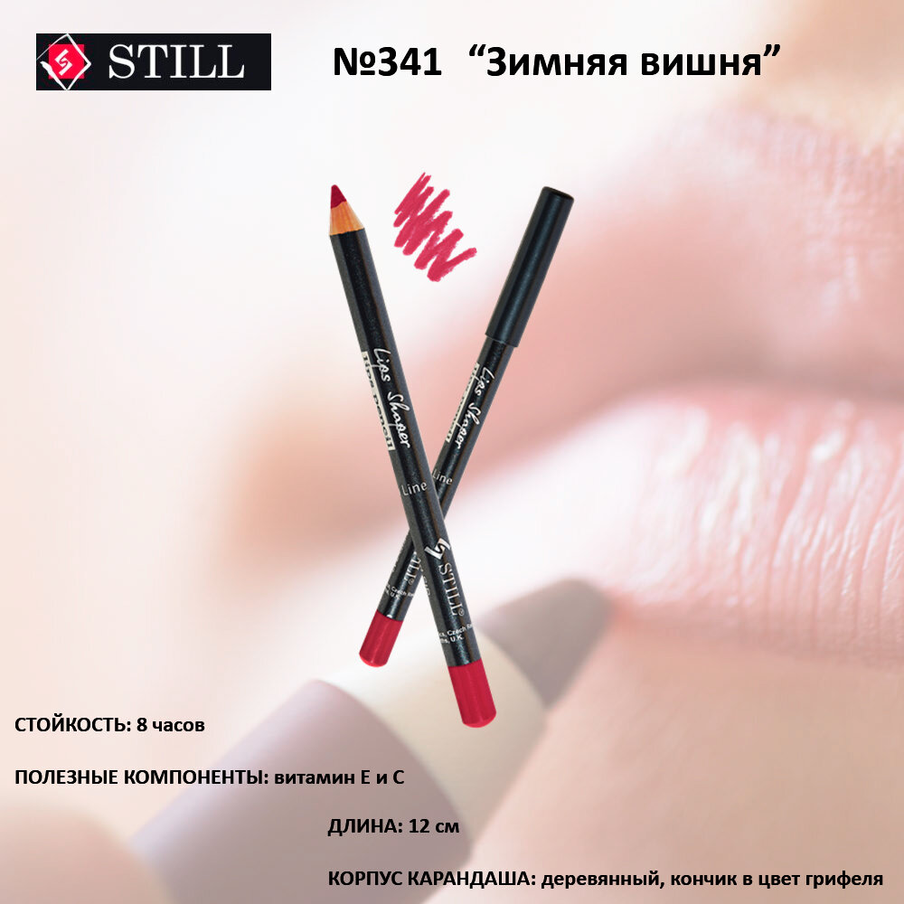 Карандаш для губ Still №341 "Зимняя вишня", деревянный