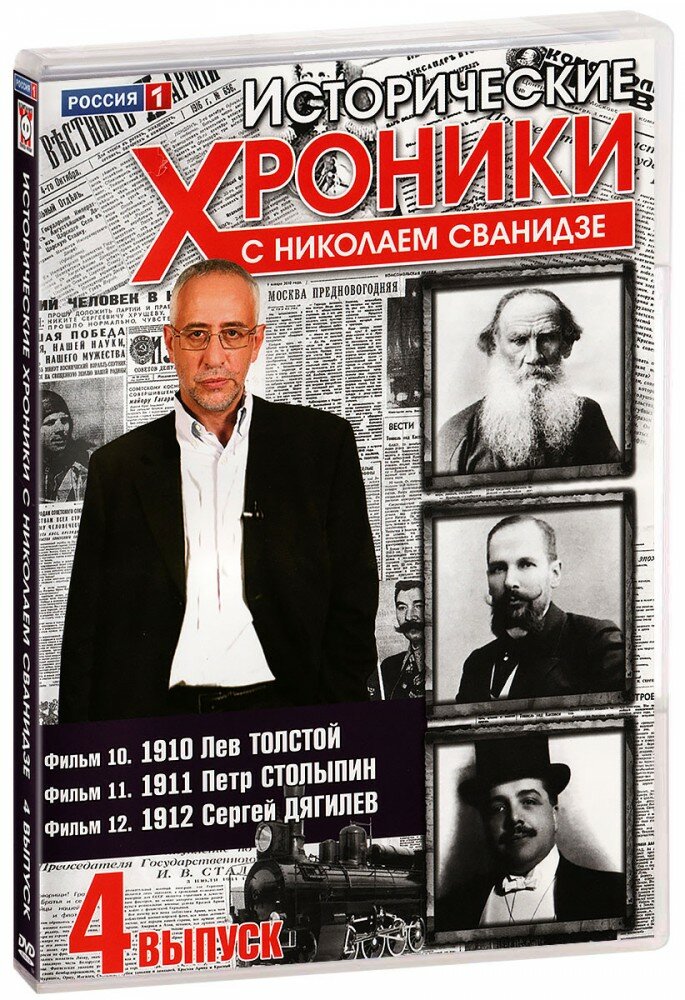 Исторические хроники с Николаем Сванидзе: Выпуск 4 (DVD) (2003 год, ДВД диск, DVD Box)