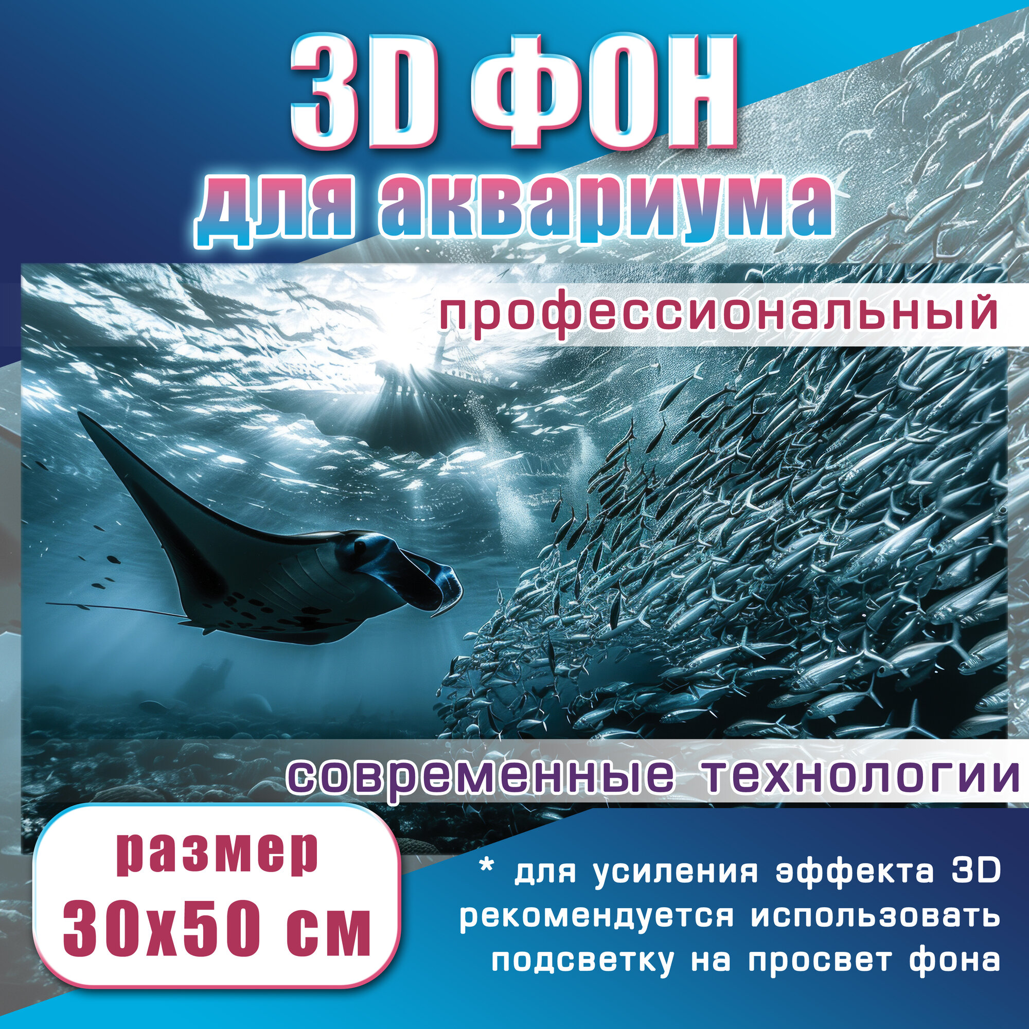 3Д фон 30 на 50см. для аквариума
