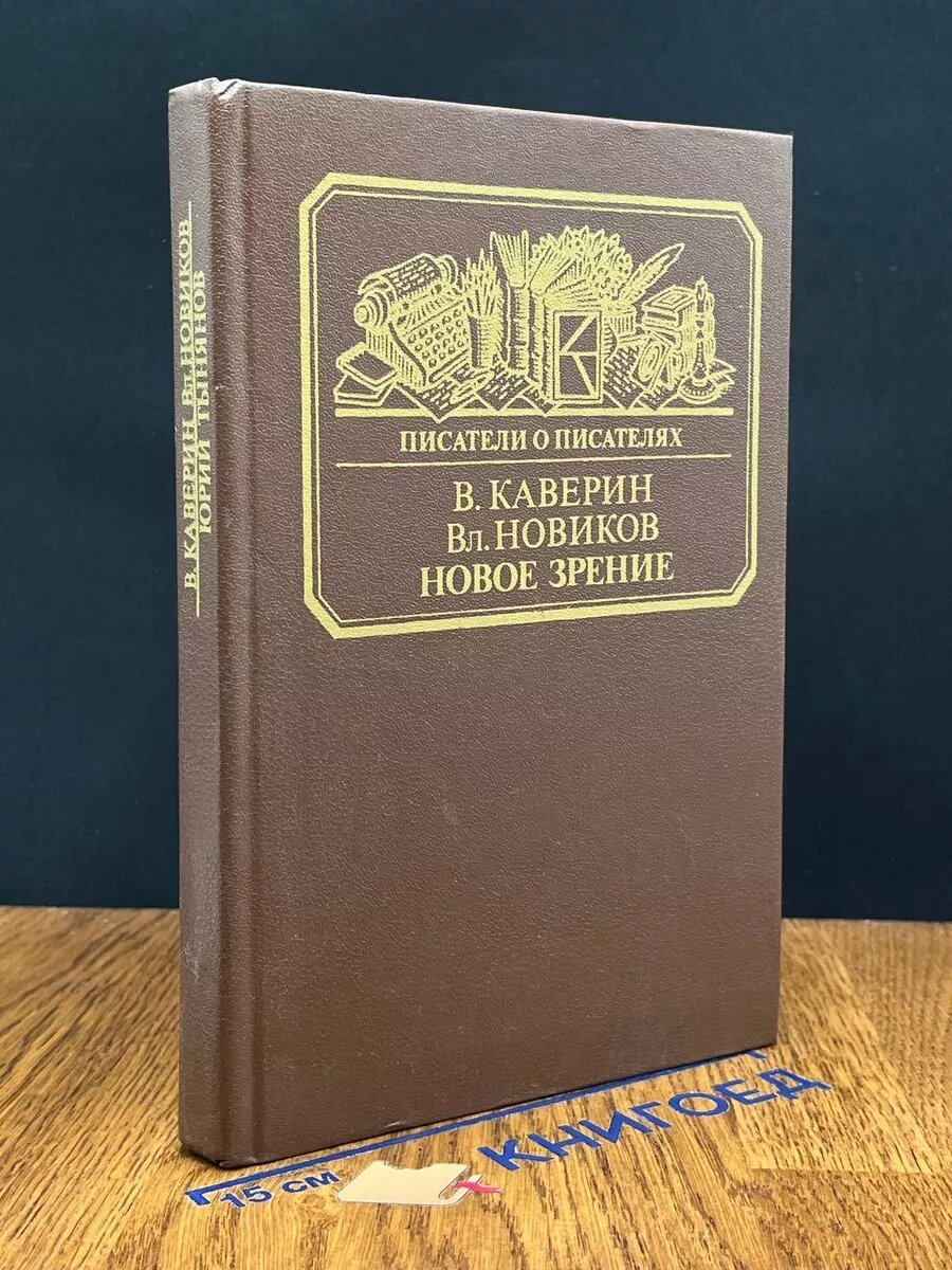 Книга. Новое зрение. Книга о Юрии Тынянове 1988 (2040872007637)
