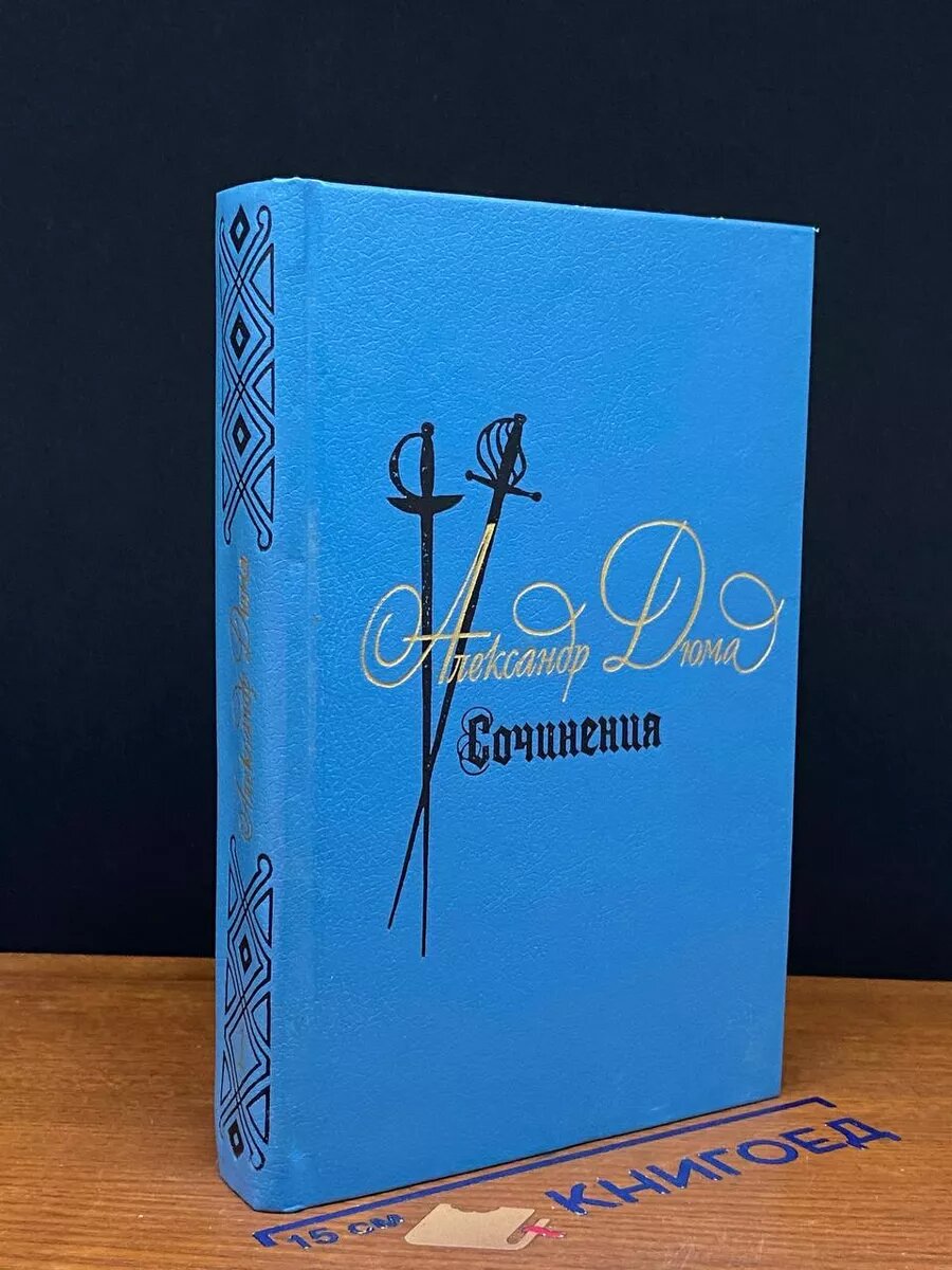Книга. Александр Дюма. Сочинения в трех томах. Том 1 1992 (2040535881970)