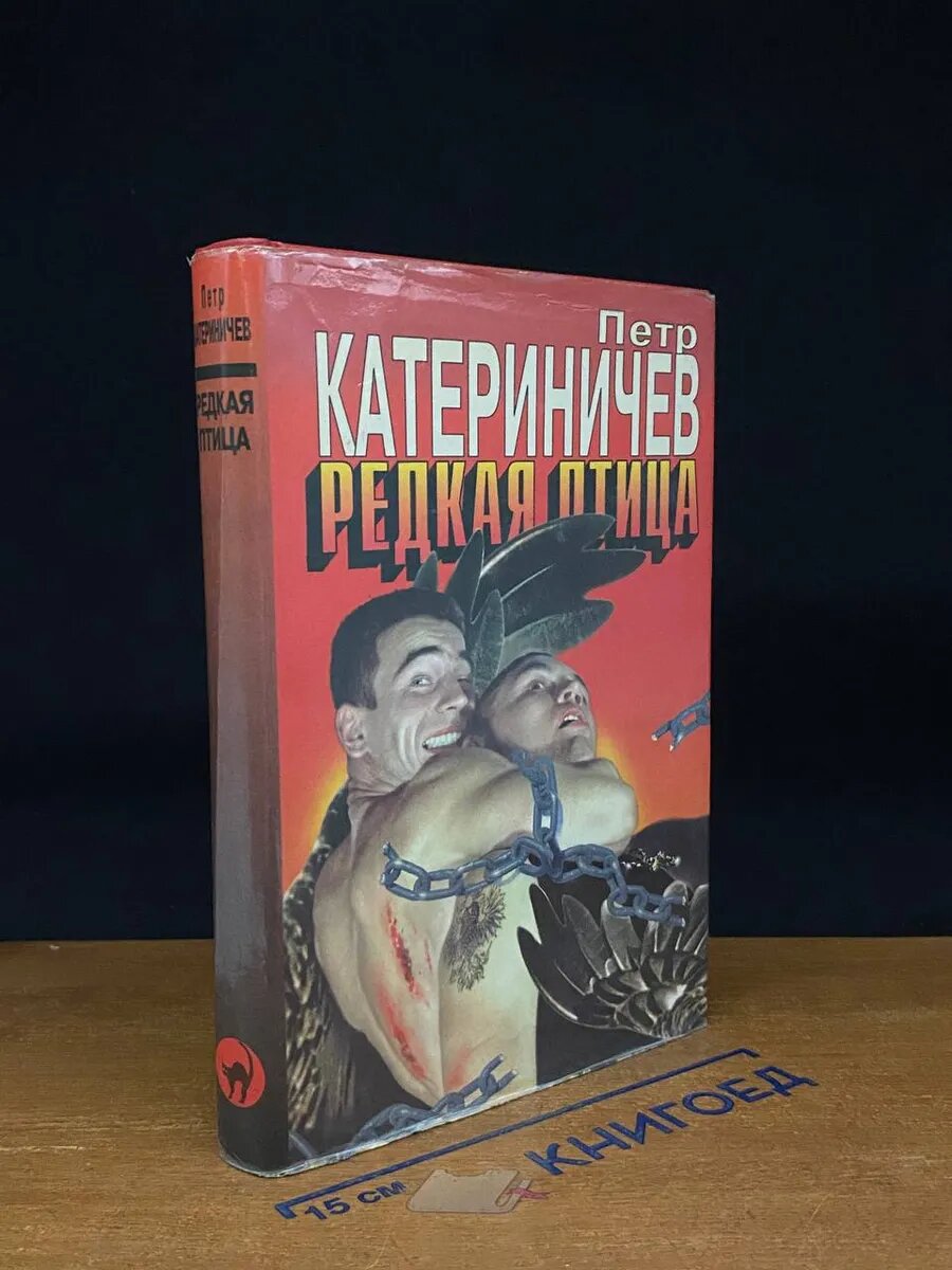 Книга. Редкая птица 1996 (2041123690042)