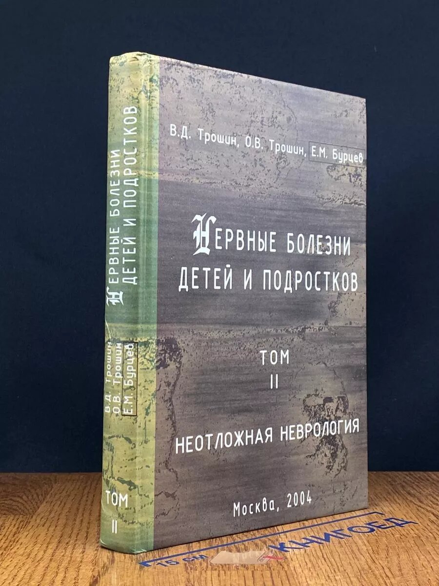 Книга. Нервные болезни детей и подростков. Том 2 2004 (2040717316245)