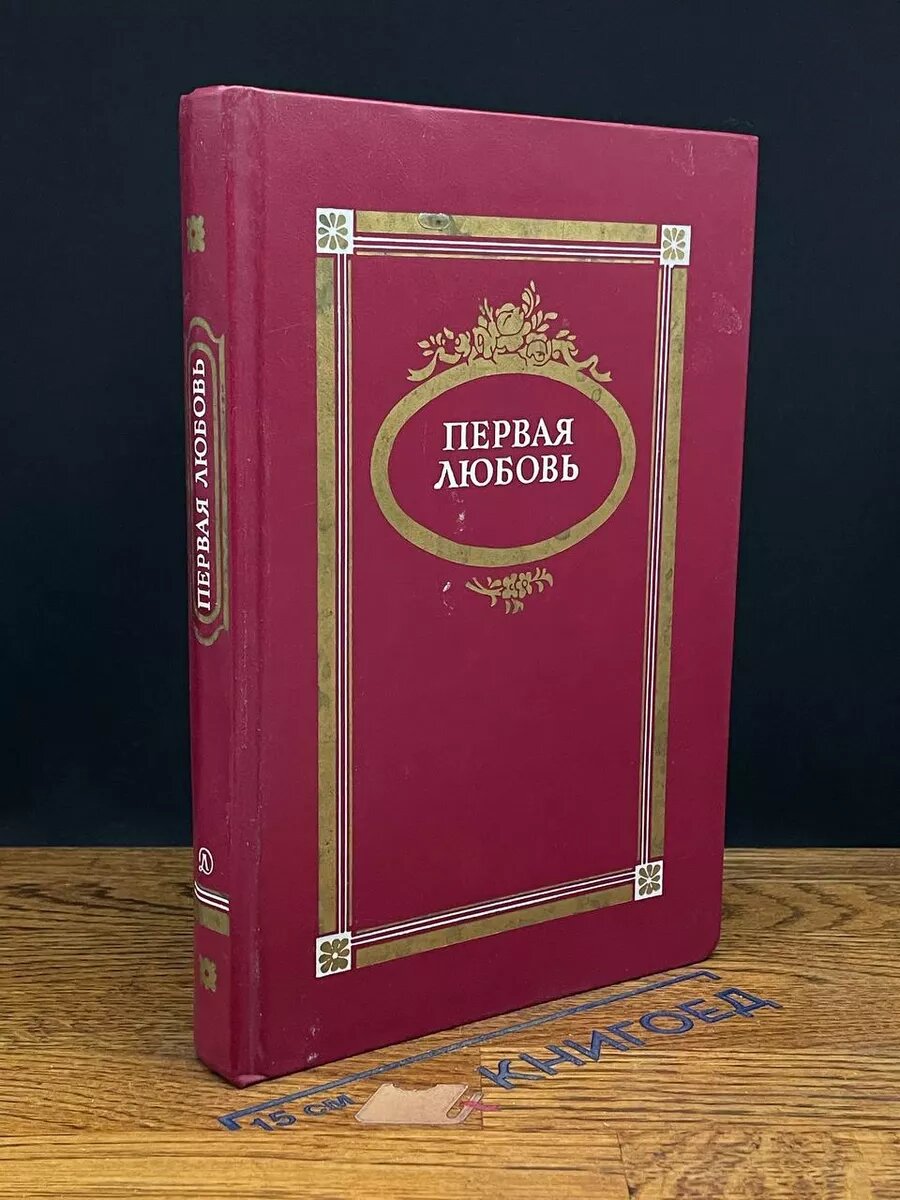 Книга. Первая любовь 1989 (2040982167900)