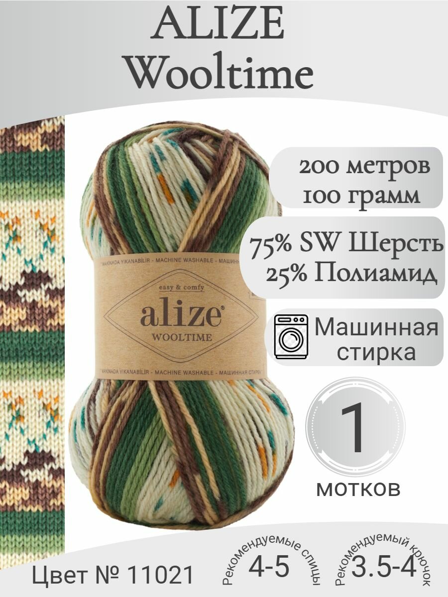 Пряжа Alize Wooltime (Ализе Вултайм) 11021 (1 моток)