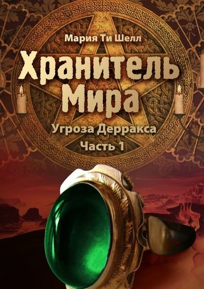 Хранитель Мира. Угроза Дерракса. Часть 1 [Цифровая книга]