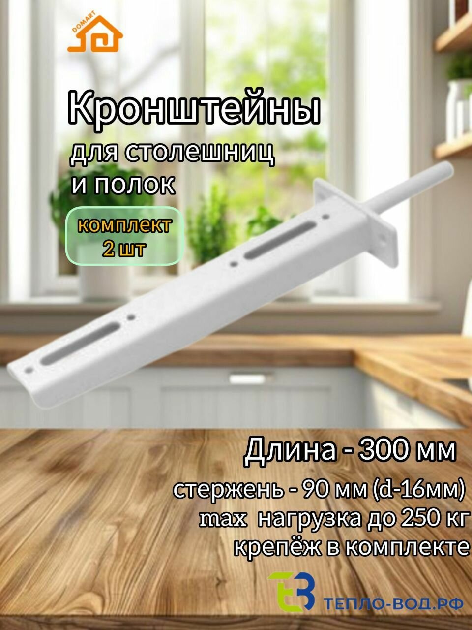 Усиленные кронштейны 300 мм для столешницы, для полки. Комплект - 2 шт. (белый)