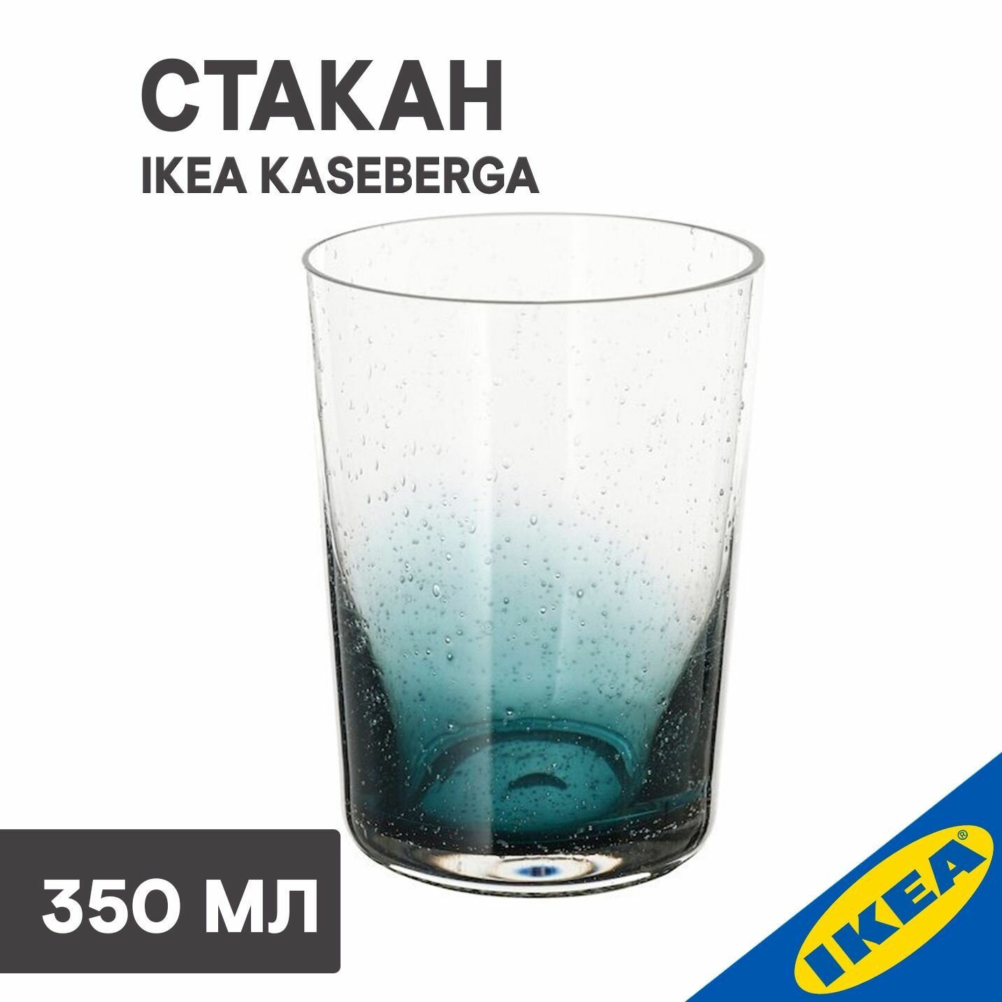 Стакан IKEA KАSEBERGA косеберга 350 мл прозрачное стекло синий