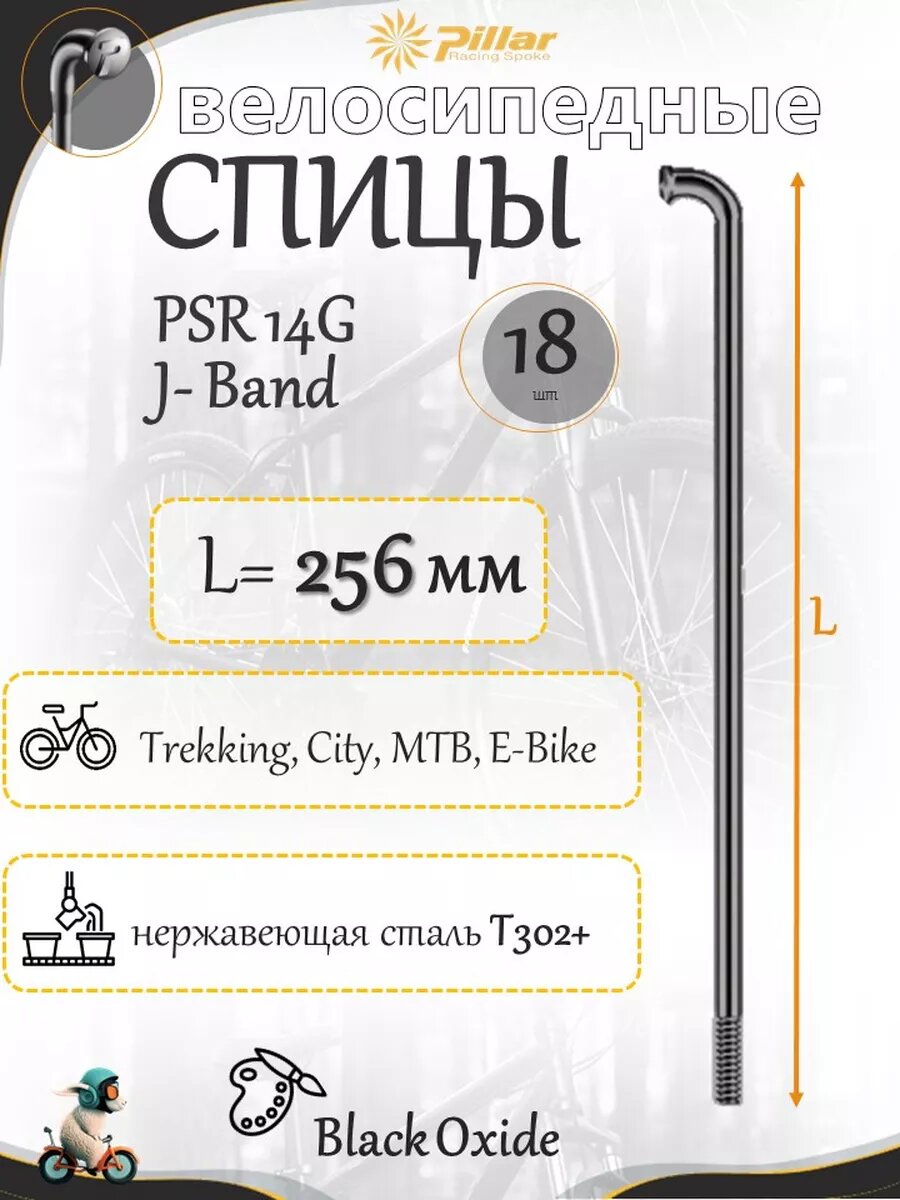 Спица Pillar PSR 14Gx256 mm J-bend Black oxide 18 шт