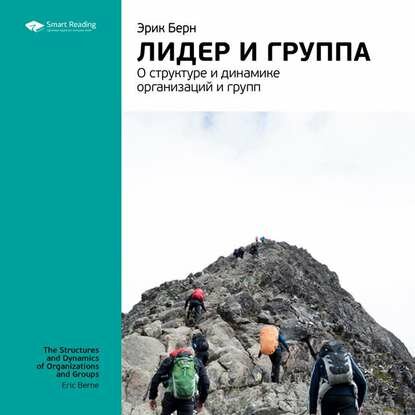 Ключевые идеи книги: Лидер и группа: о структуре и динамике организаций и групп. Эрик Берн [Аудиокнига]