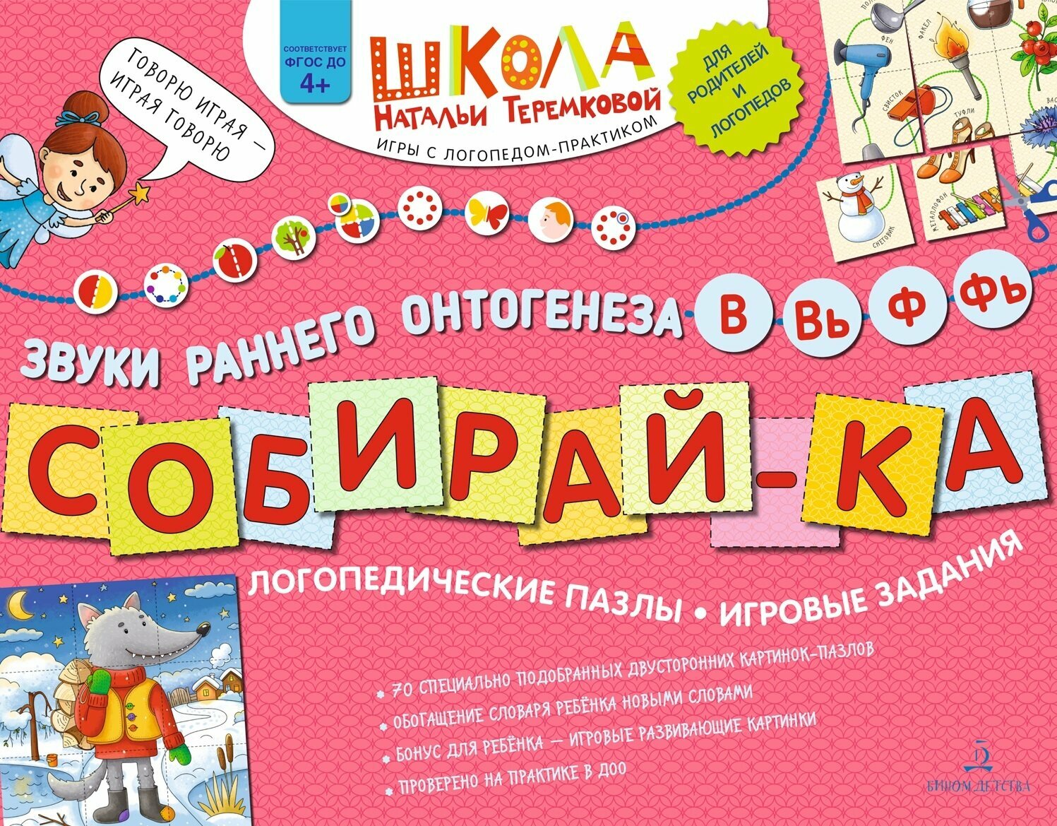 Собирай-ка. Логопедические пазлы. Звуки раннего онтогенеза. В, Вь, Ф, Фь. Теремкова Н. Э.