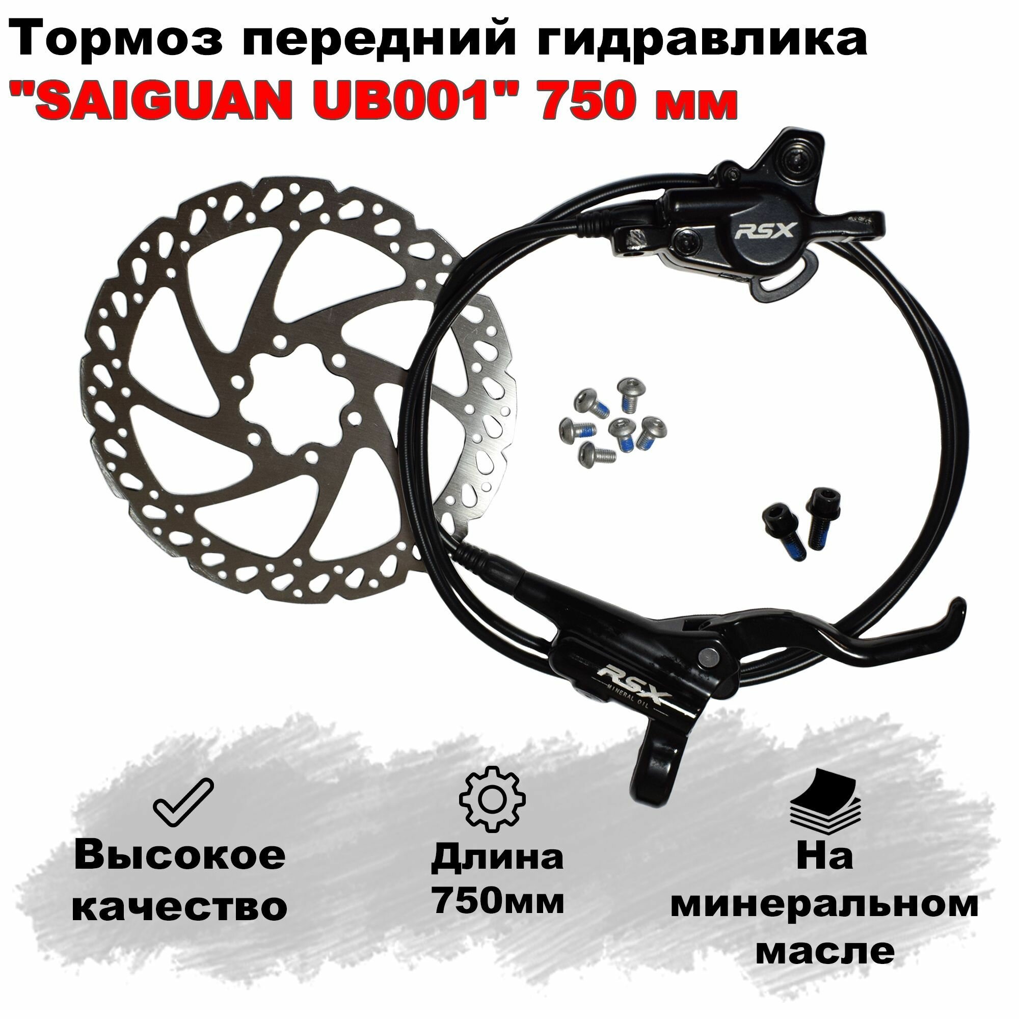 Гидравлический тормоз для велосипеда передний SAIGUAN UB001 750 мм 160 диск ротор