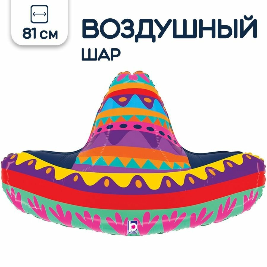 Воздушный шар Сомбреро, 81 см