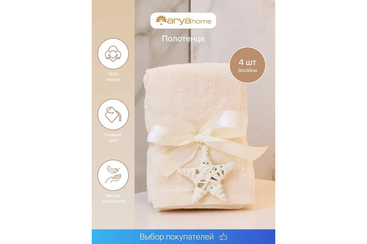 Подарочное полотенце Arya Home 30x30 4 шт. Poly экрю
