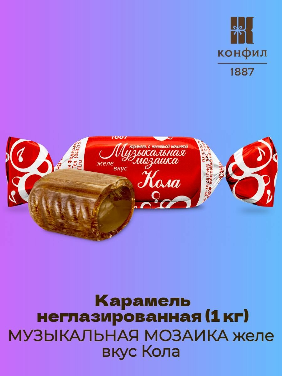Карамель неглазированная со вкусом Кола - 1 кг