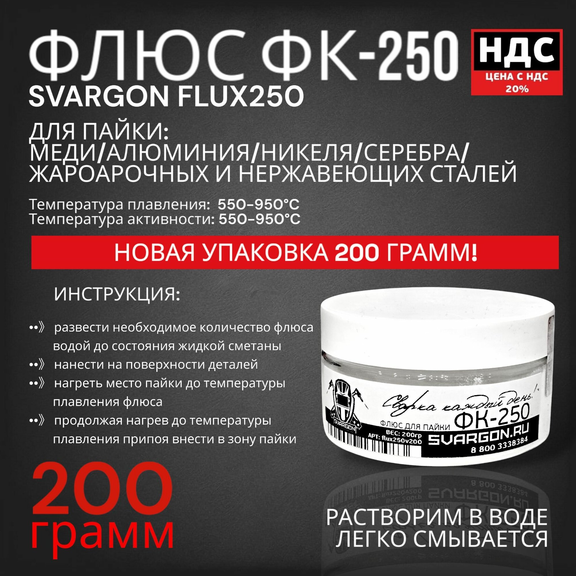Флюс для пайки Svargon ФК-250 упаковка 200гр.