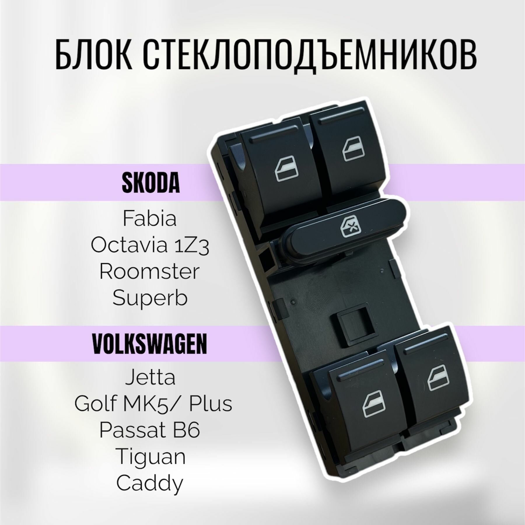Блок стеклоподъемников Volkswagen Skoda