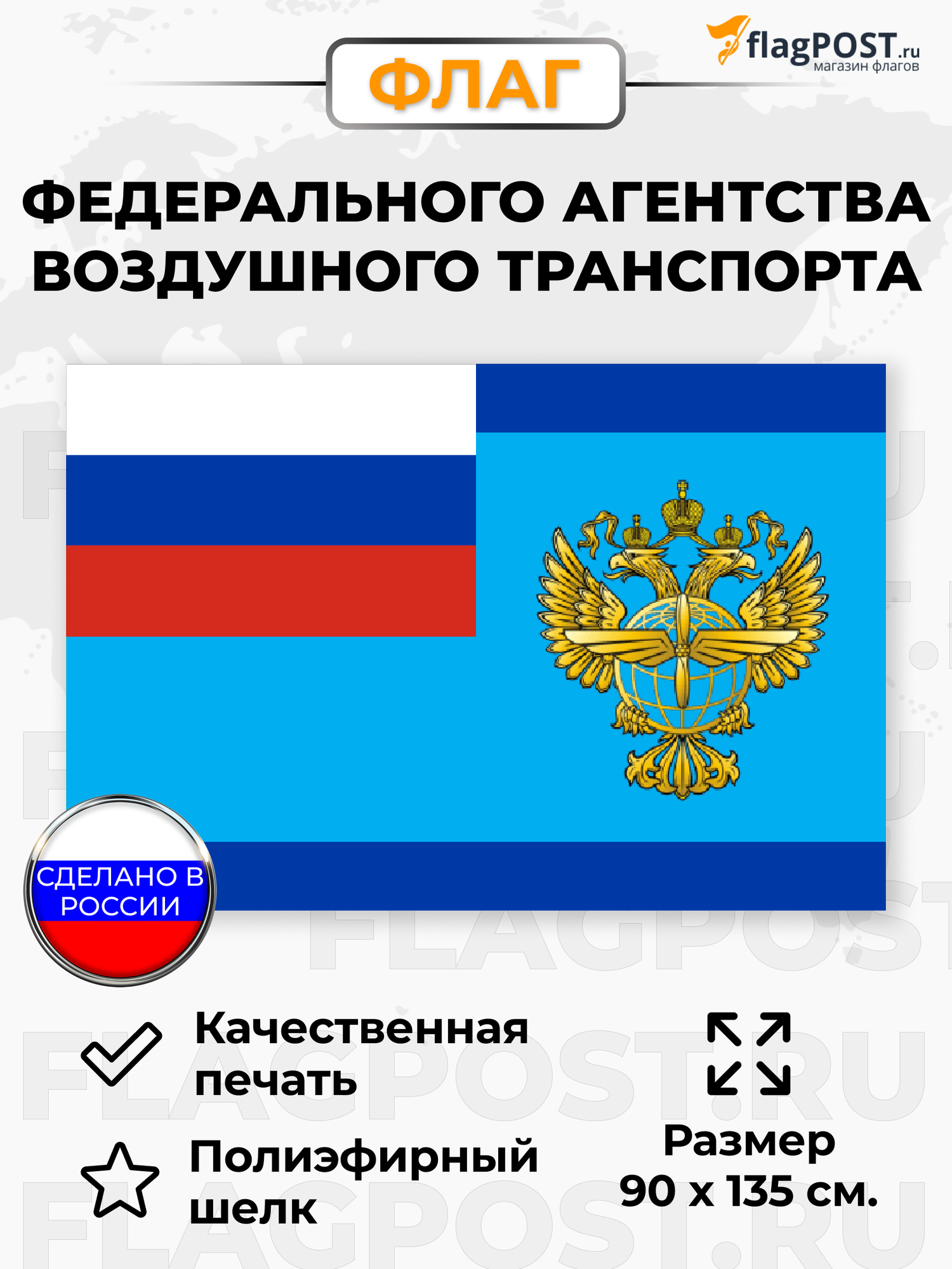 Флаг Федерального агентства воздушного транспорта, размер 90x135 см, шёлк, сублимационная яркая печать.
