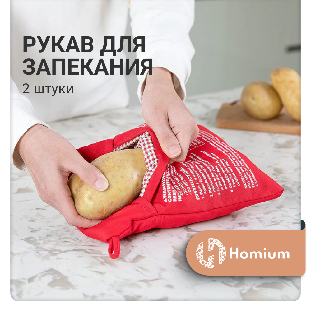 Рукав для запекания картофеля в микроволновке, 24*19*0,5,1 шт, Homium