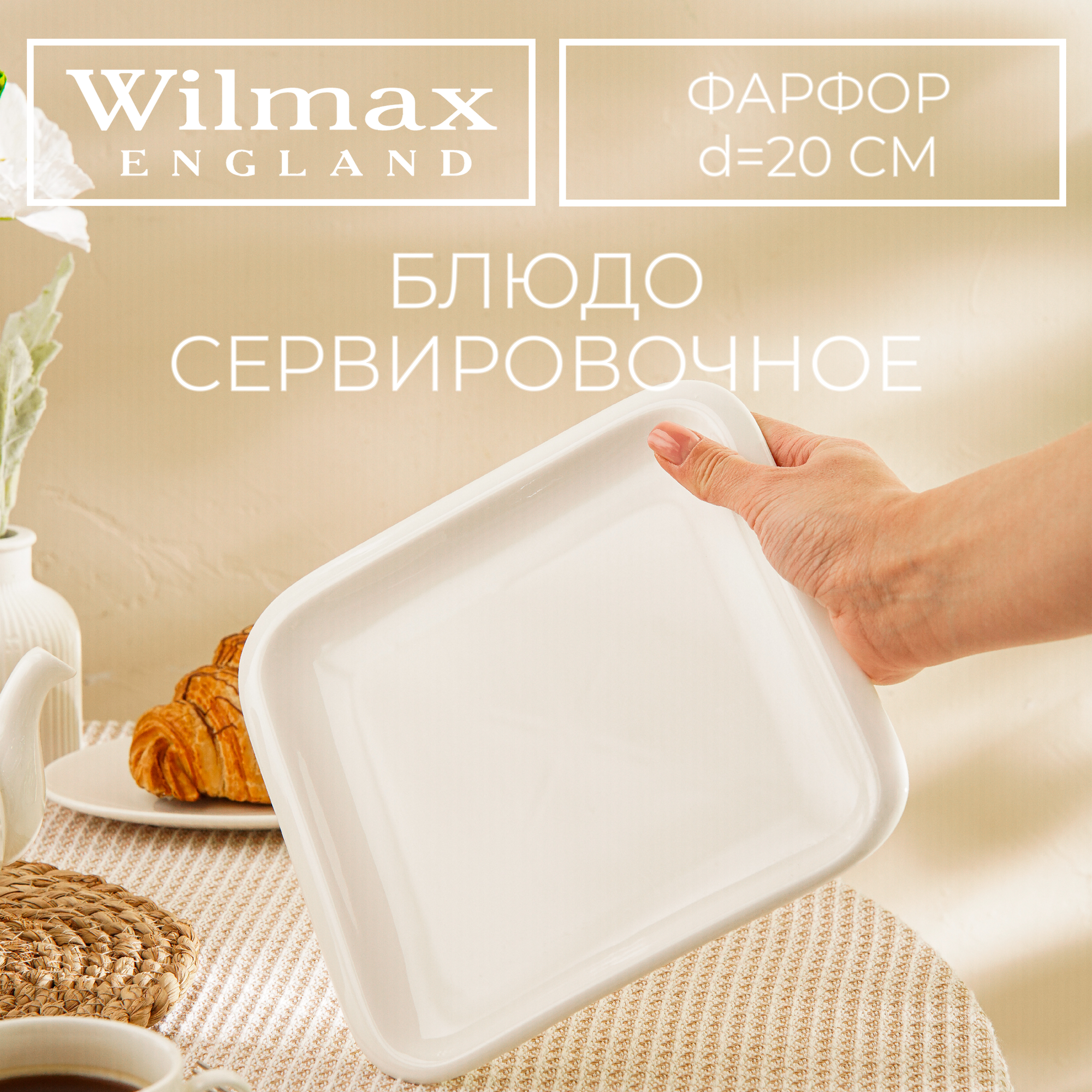 Блюдо фарфоровое Wilmax Teona, d=20 см, цвет белый