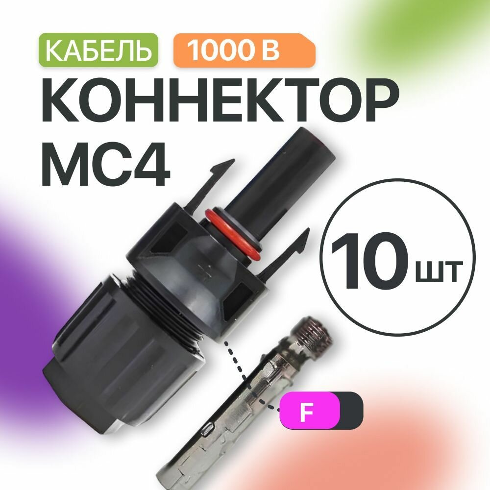 MC4 коннектор мама (10 шт)