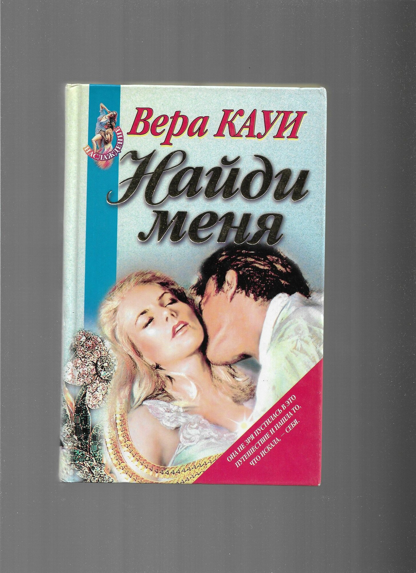Найди меня 1997 г.