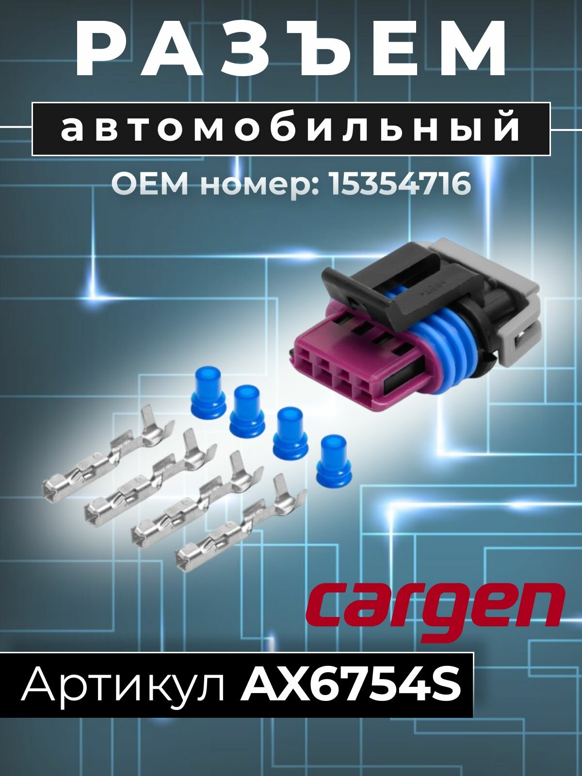 Разъем автомобильный (4 pin) 4 контакта датчика абсолютного давления для Фиат (Fiat) Лянча (Lancia) ОЕМ номер 15354716