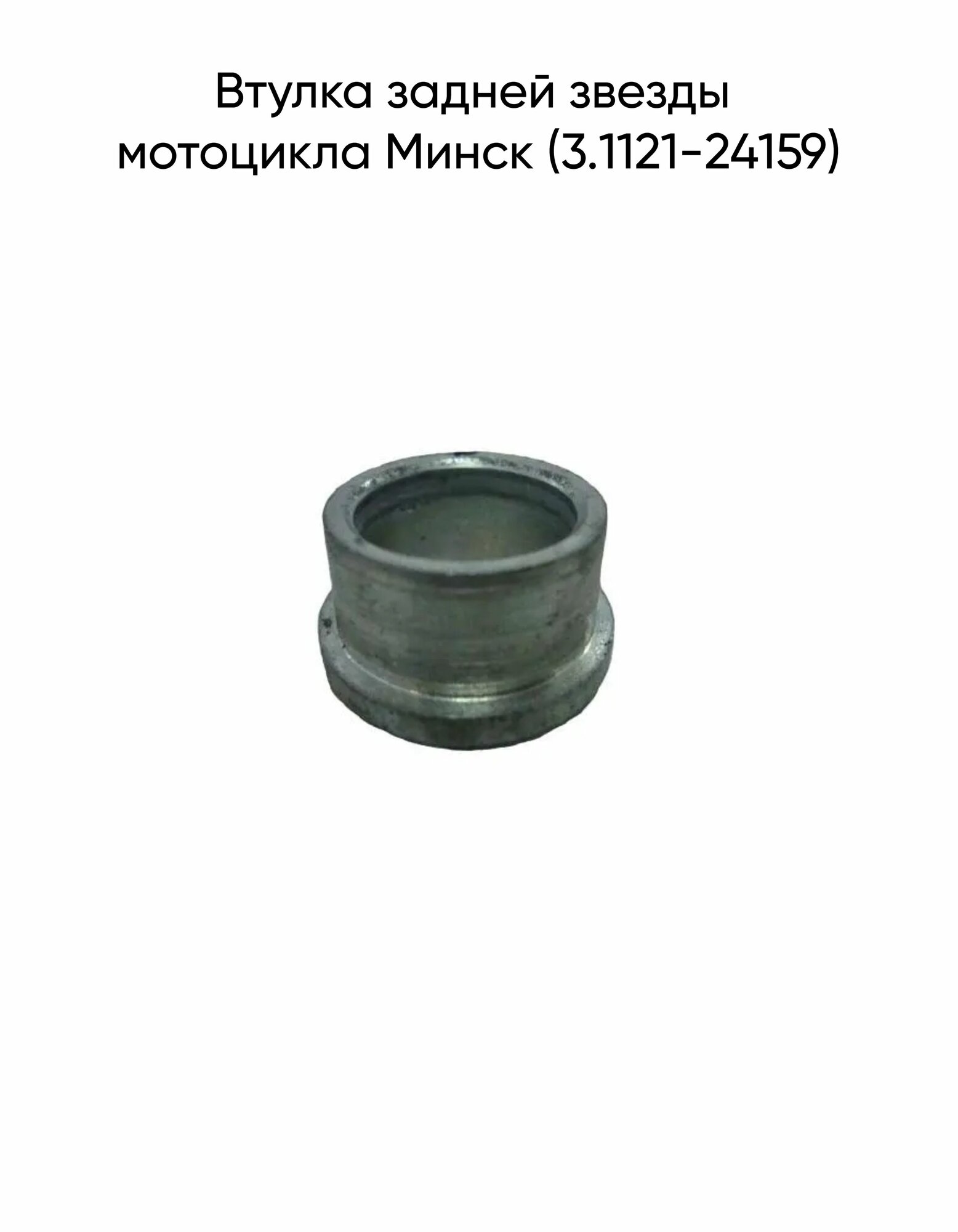 Втулка задней оси мотоцикла Иж, опорная Ижп2.0-102