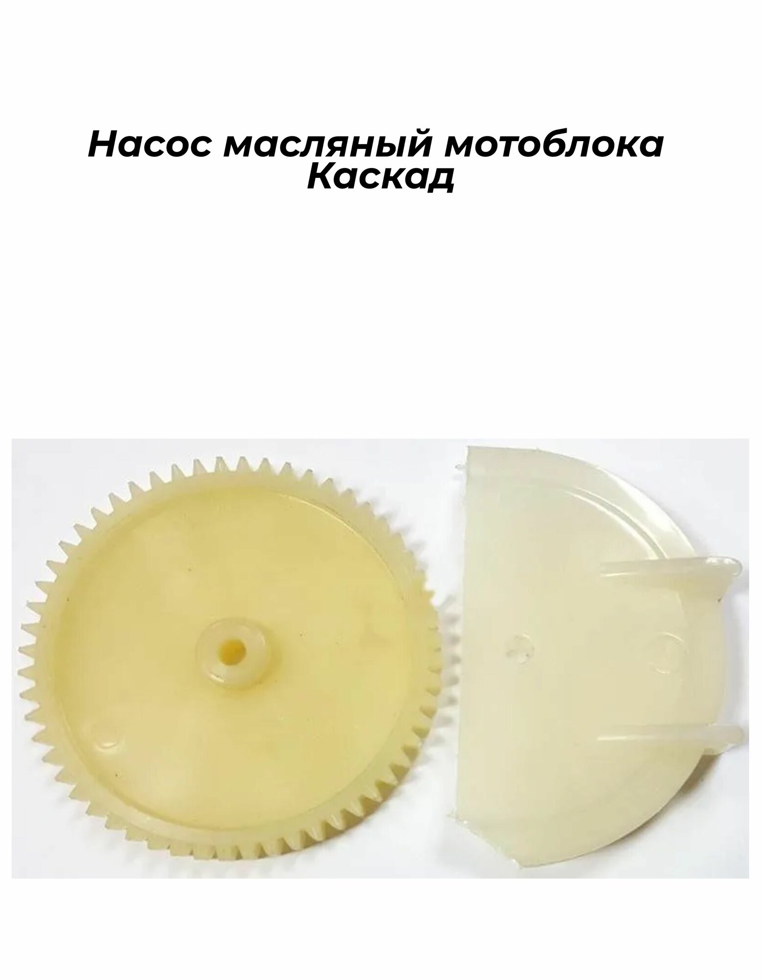 Насос масляный мотоблока Каскад