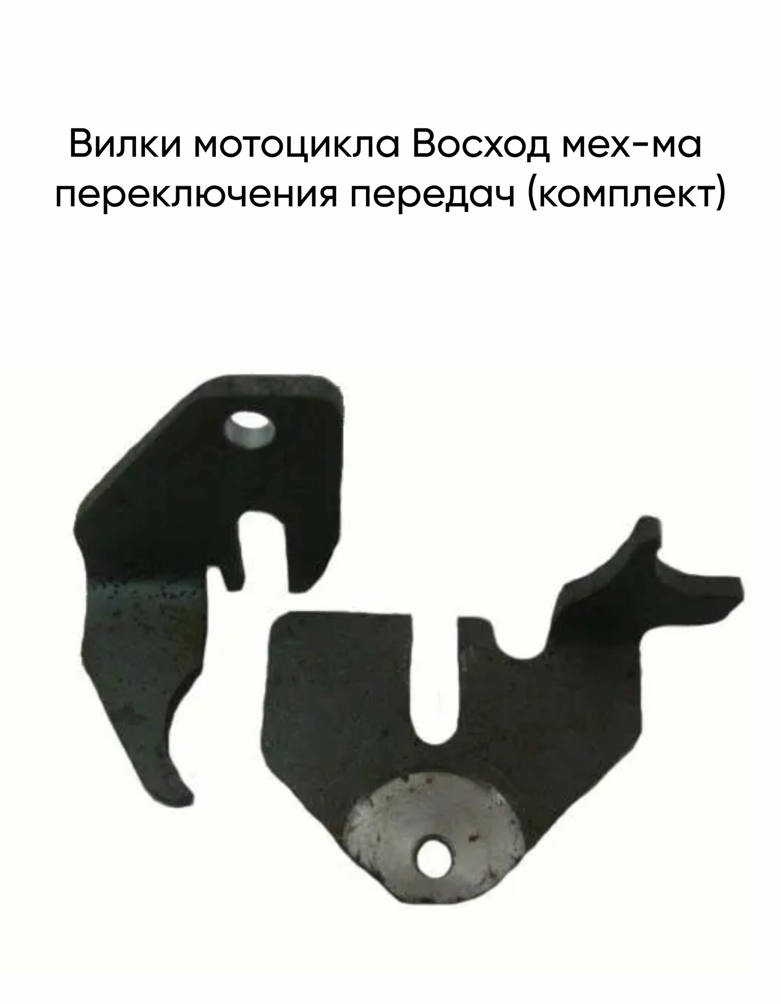 Вилки мотоцикла Восход мех-ма переключения передач (комплект)