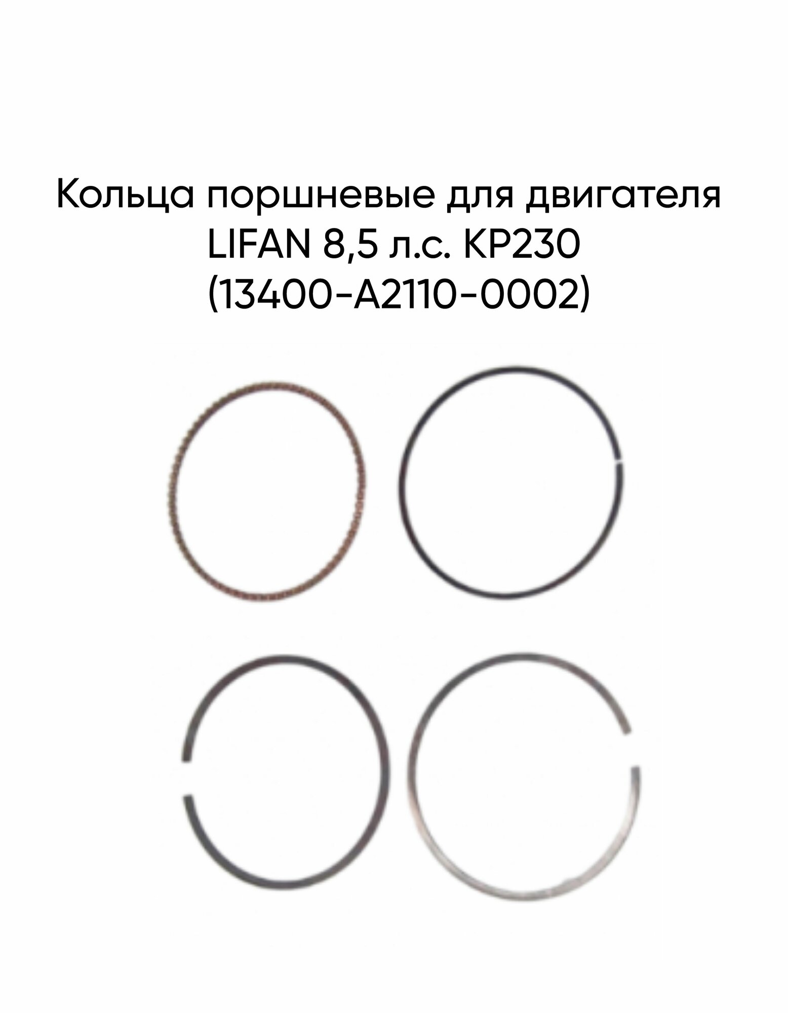 Кольца поршневые для двигателя LIFAN 8,5 л. с. KP230 (13400-A2110-0002)