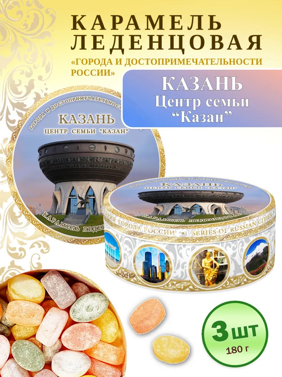 Карамель леденцовая Woodenking "Казань - центр семьи" сувенирная, в жестяной банке, 3 шт