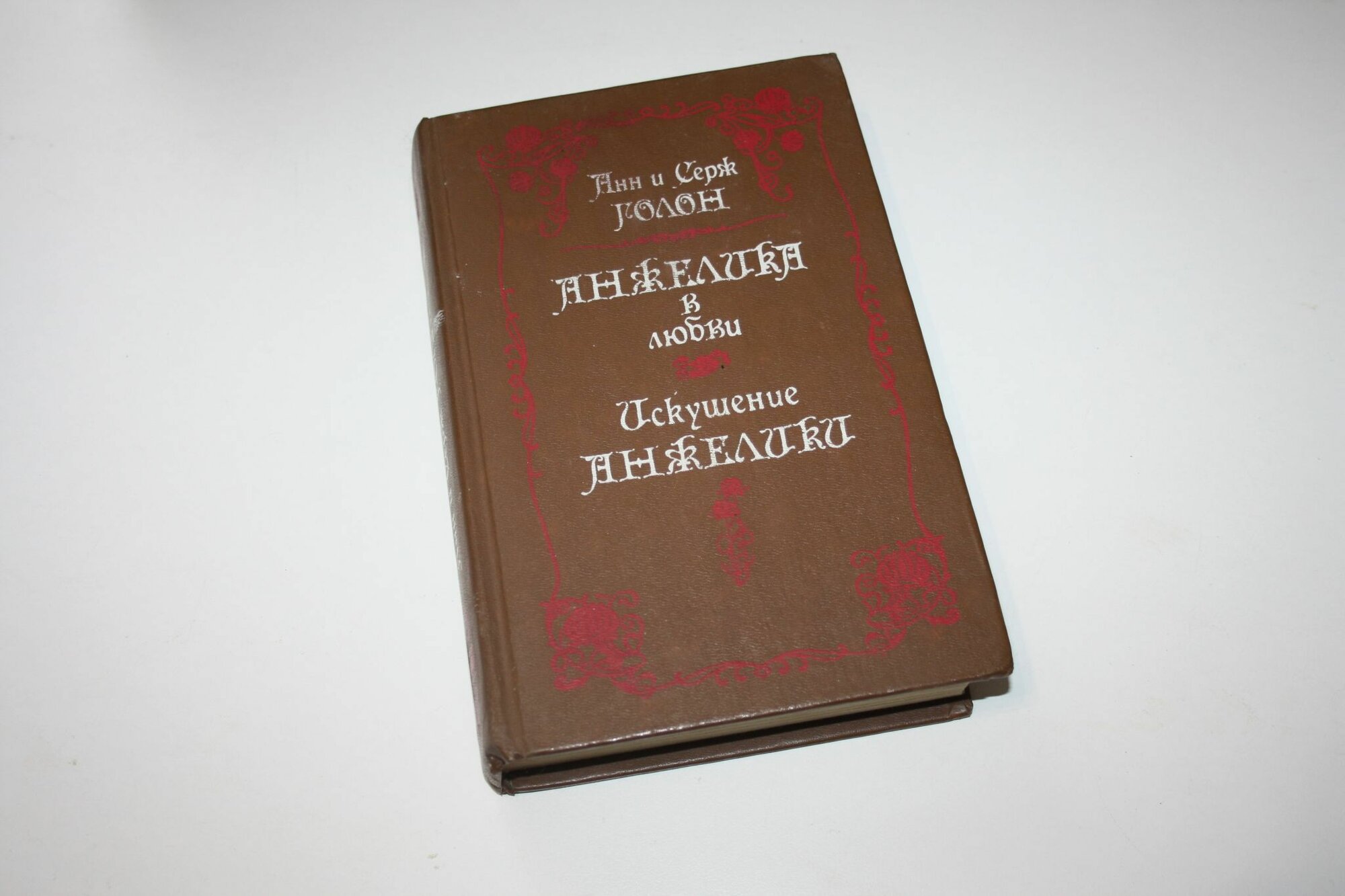 Анжелика в любви. Искушение Анжелики