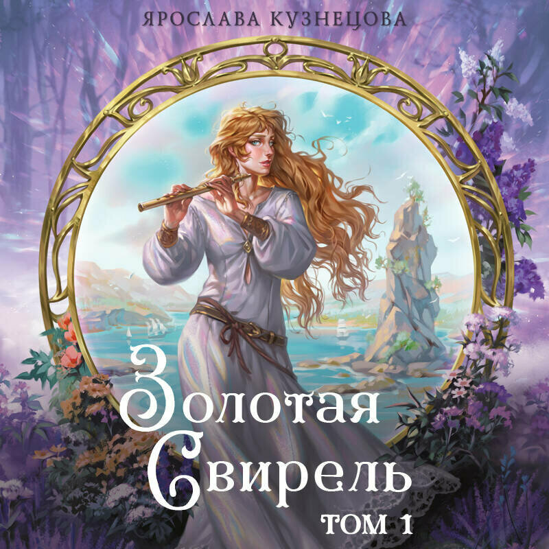 Золотая свирель Том 1