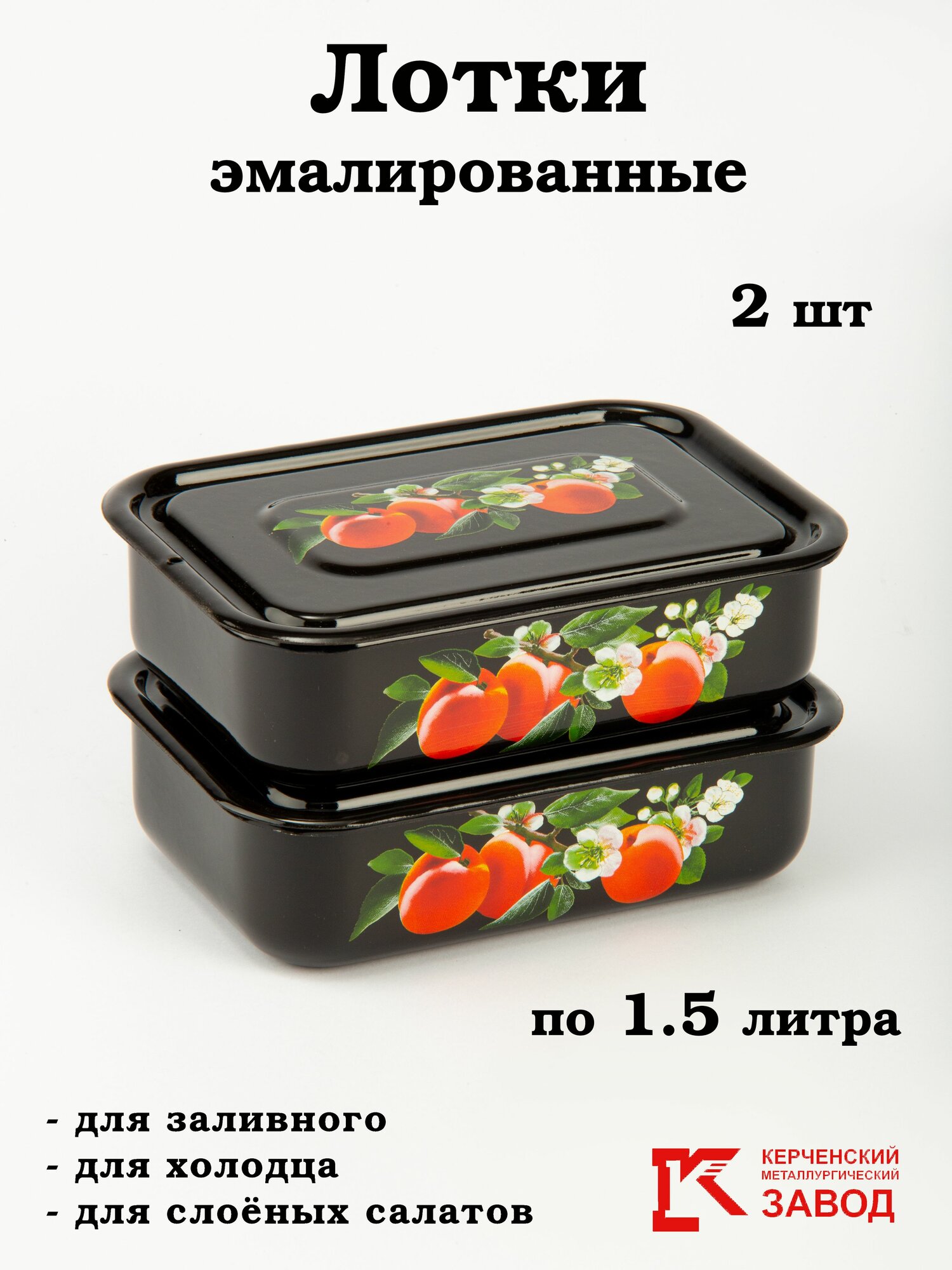 Лоток, судок эмалированный 2 штуки по 1,5л с рисунком для заливного, для холодца, для хранения продуктов
