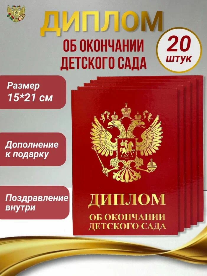 Диплом "Выпускника детского сада 2025 "красный, 20 штук
