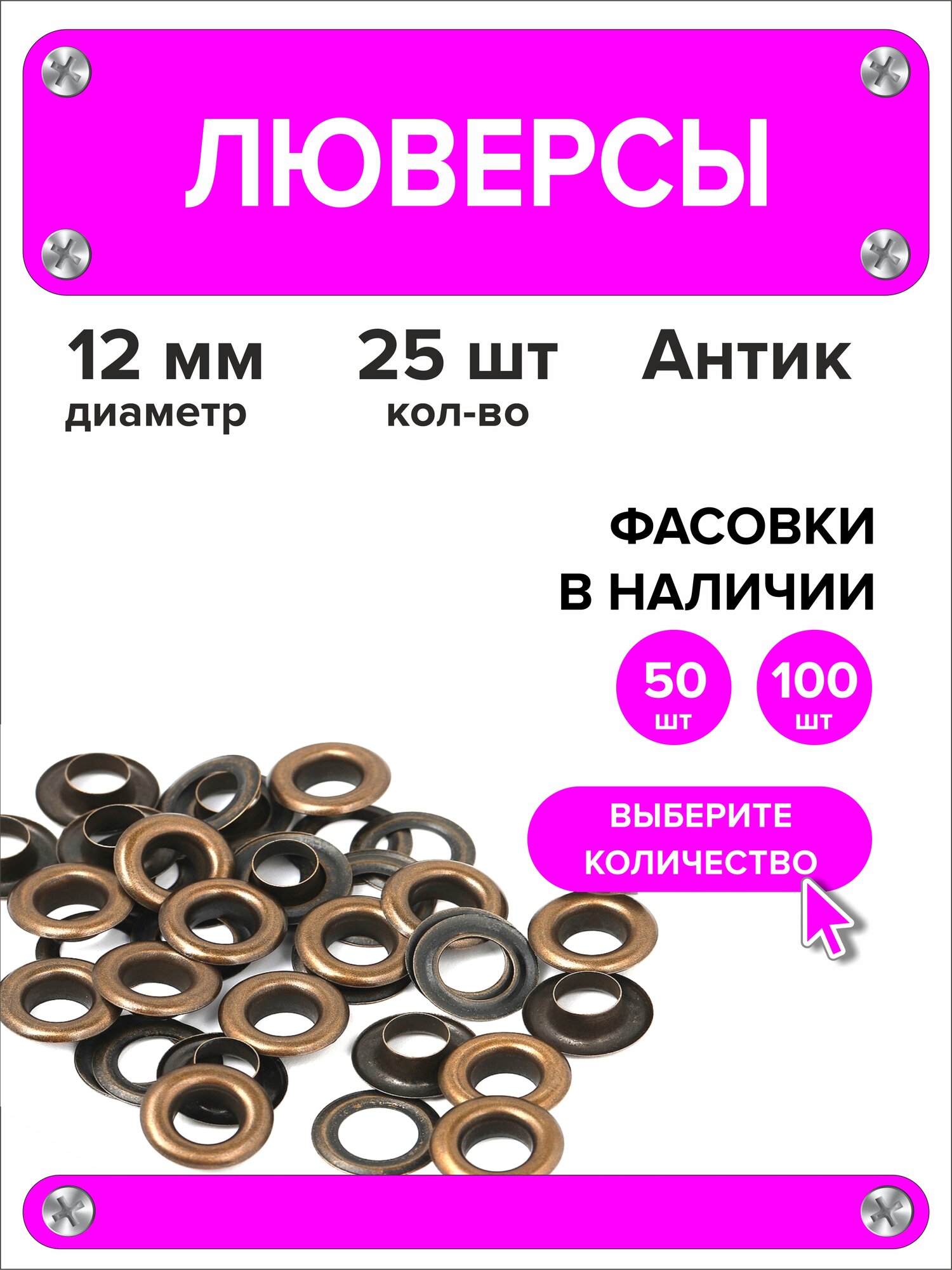 Люверсы металлические 12 мм для одежды и сумок, антик, 25 штук