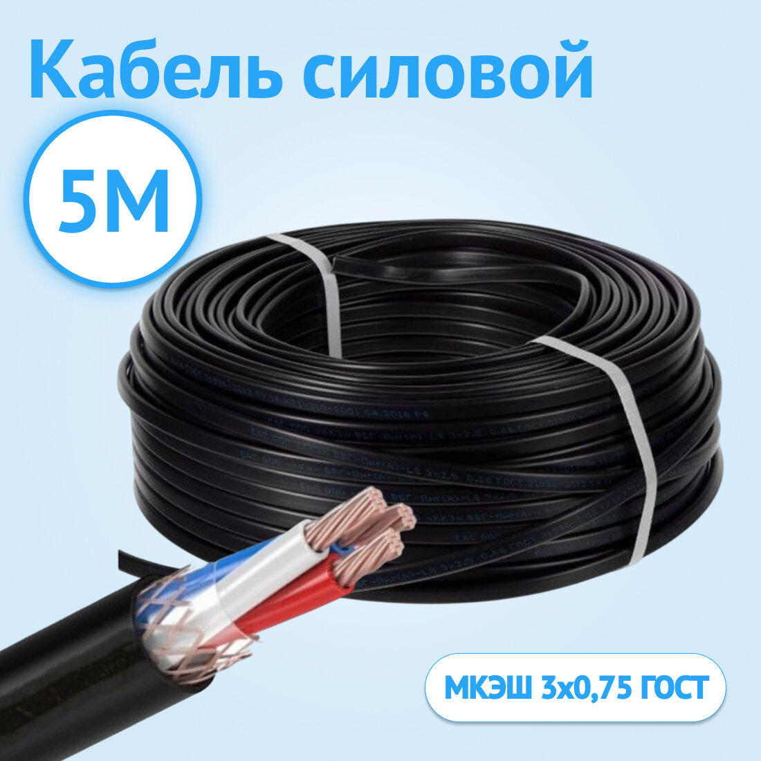 Кабель силовой монтажный экранированный Кабель ГОСТ МКЭШ 3х0,75 ГОСТ 5м