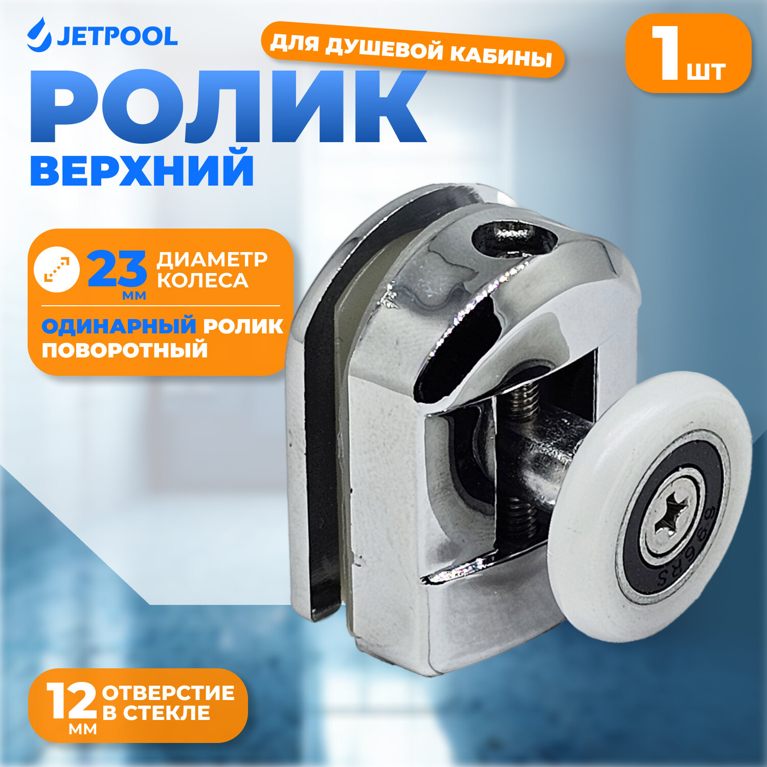 Ролик верхний, одинарный для душевой кабины River 23 мм 1 шт