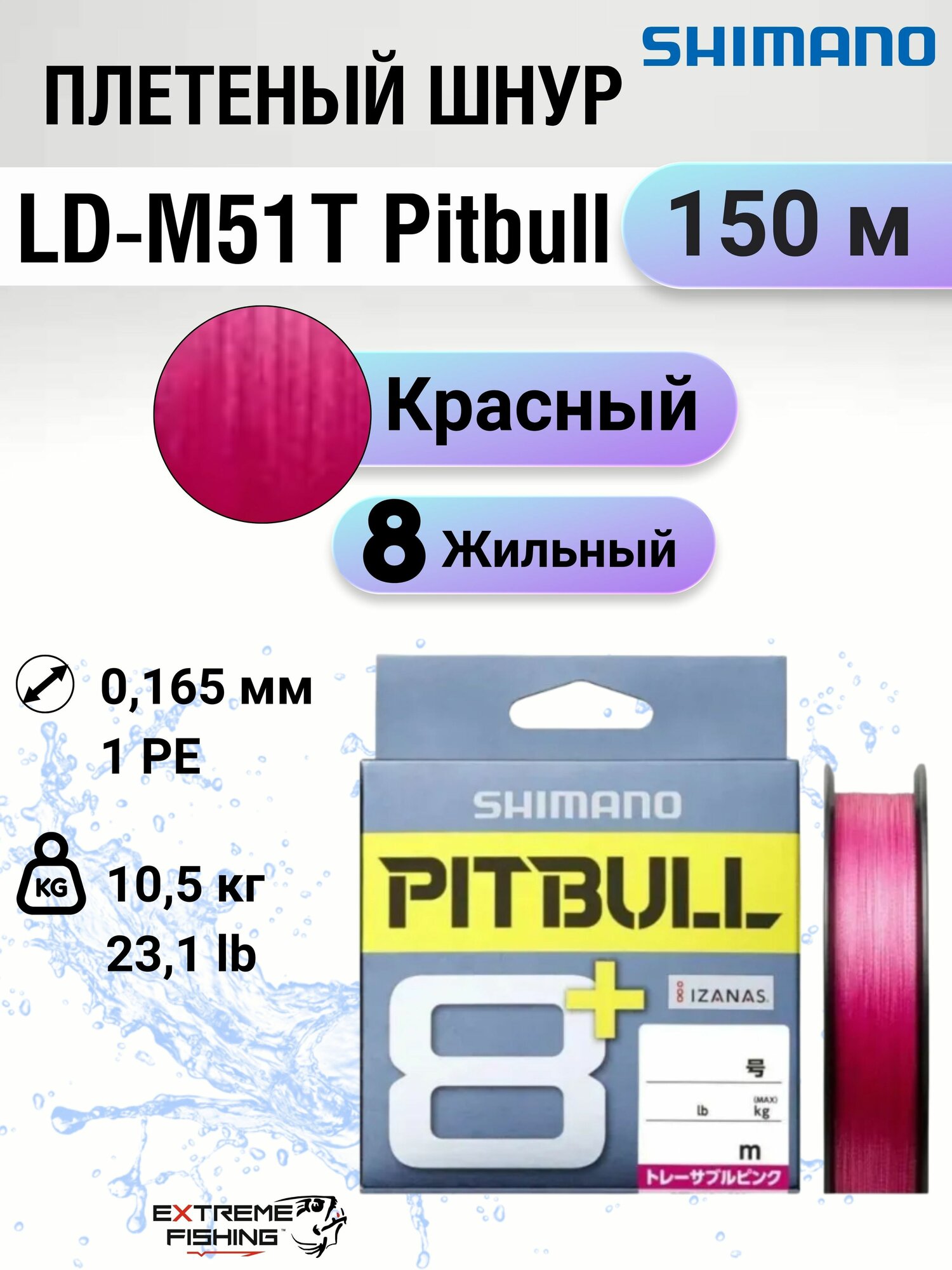 Шнур PE Shimano LD-M51T Pitbull 8+ 150м, Red, 1.0, 23.1lb