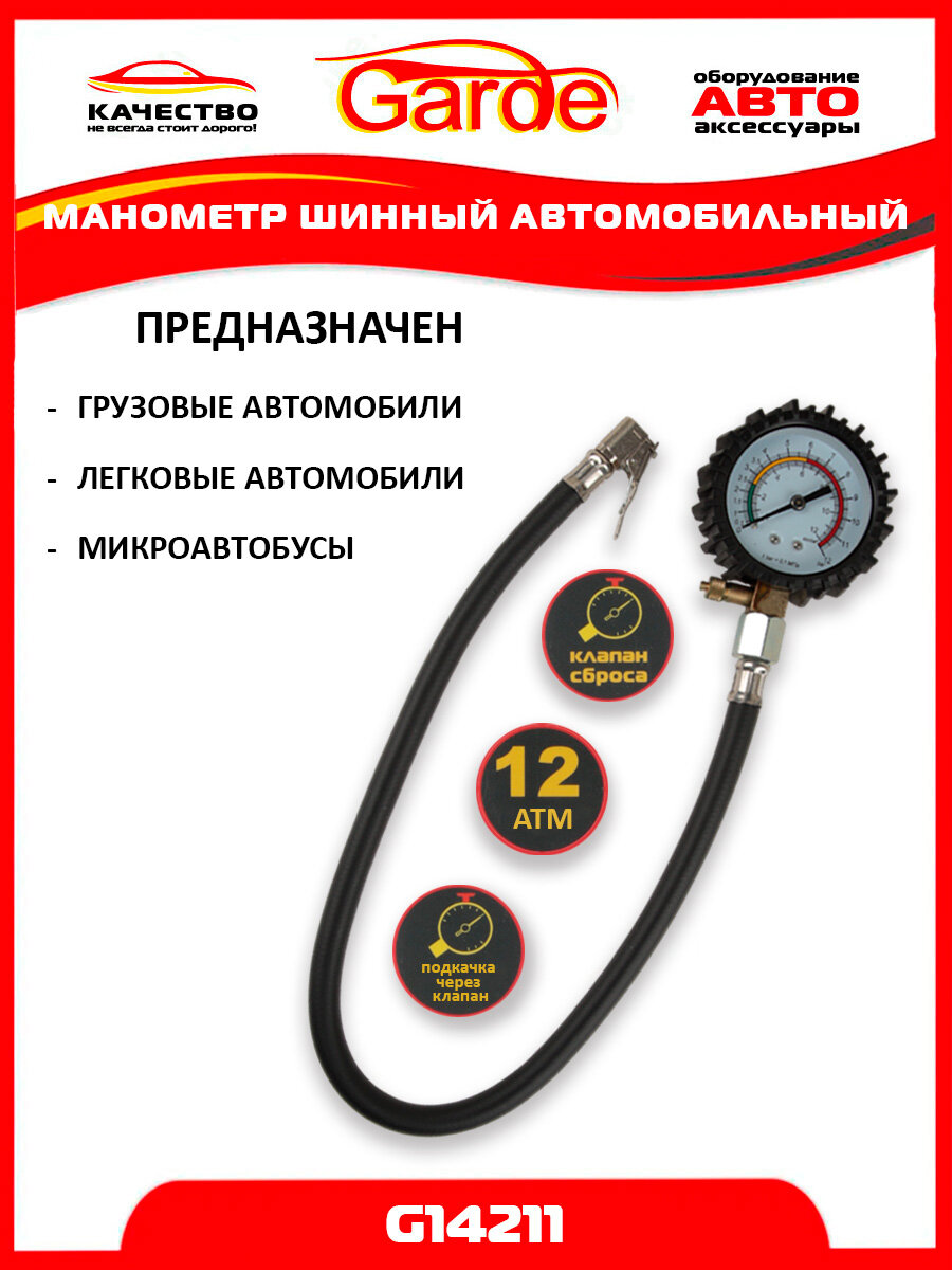 Манометр шинный 12 атм грузовой автомобильный со шлангом для подкачки шин с клапаном сброса давления G14211, 24337