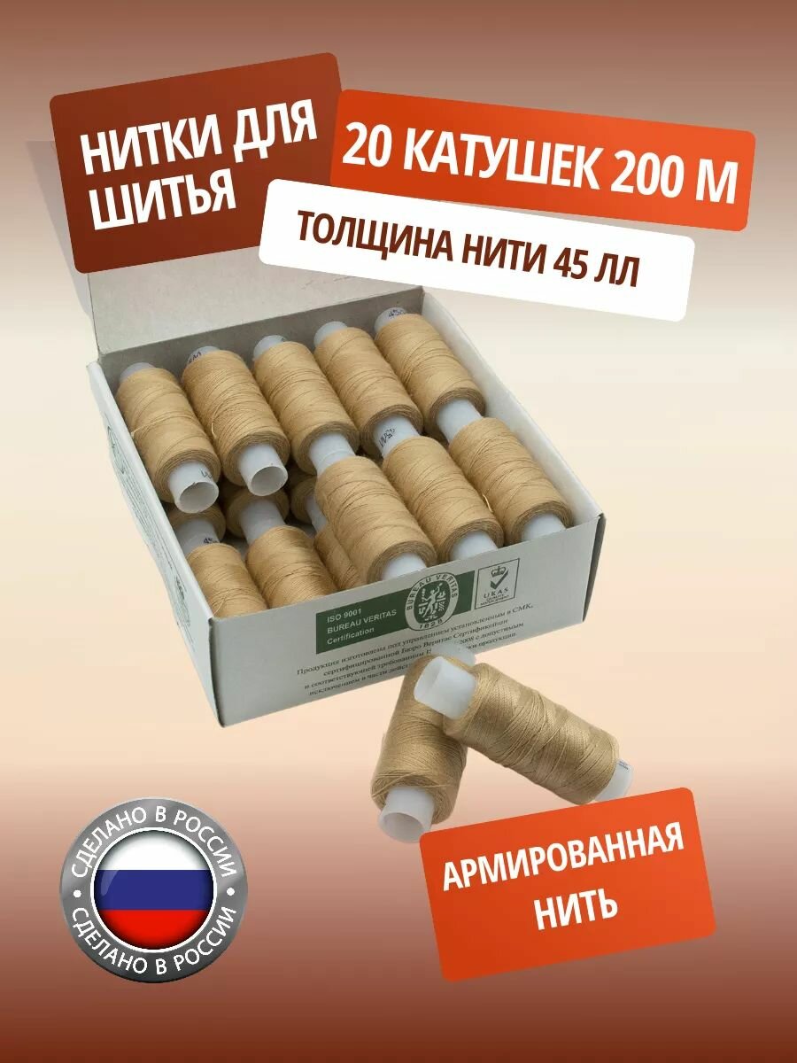 Нитки швейные армированные ПНК им. Кирова, 200 м, цветные (4802 бежевый), 20 шт