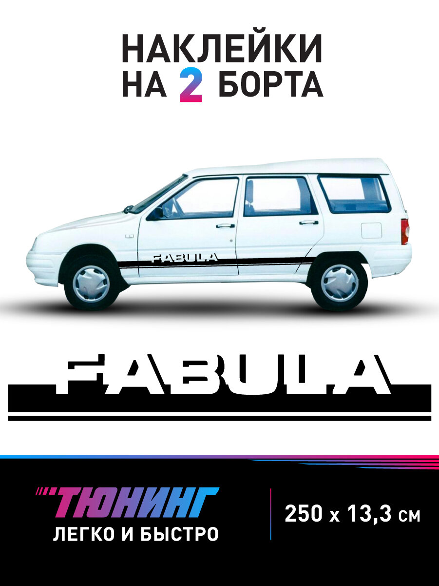 Наклейки на автомобиль Иж Фабула - черные полосы на авто на ДВА борта - тюнинг ИЖ 21261 Фабула