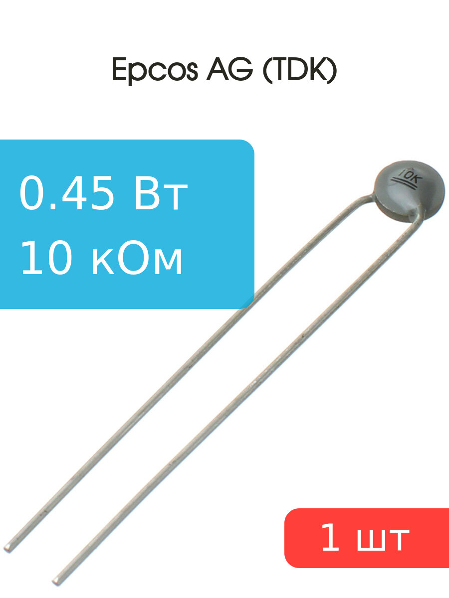 Термистор NTC 10кОм 5.5мм Epcos B57164K0103J000