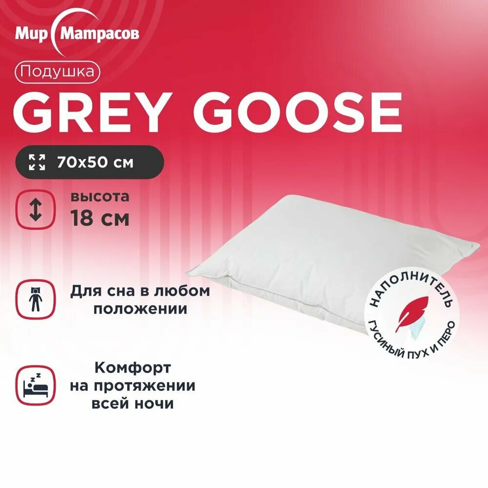 Подушка анатомическая для сна Мир Матрасов Grey Goose / Грей Гус 50x70х18, Средняя, Наполнитель - Гусиный пух и перо