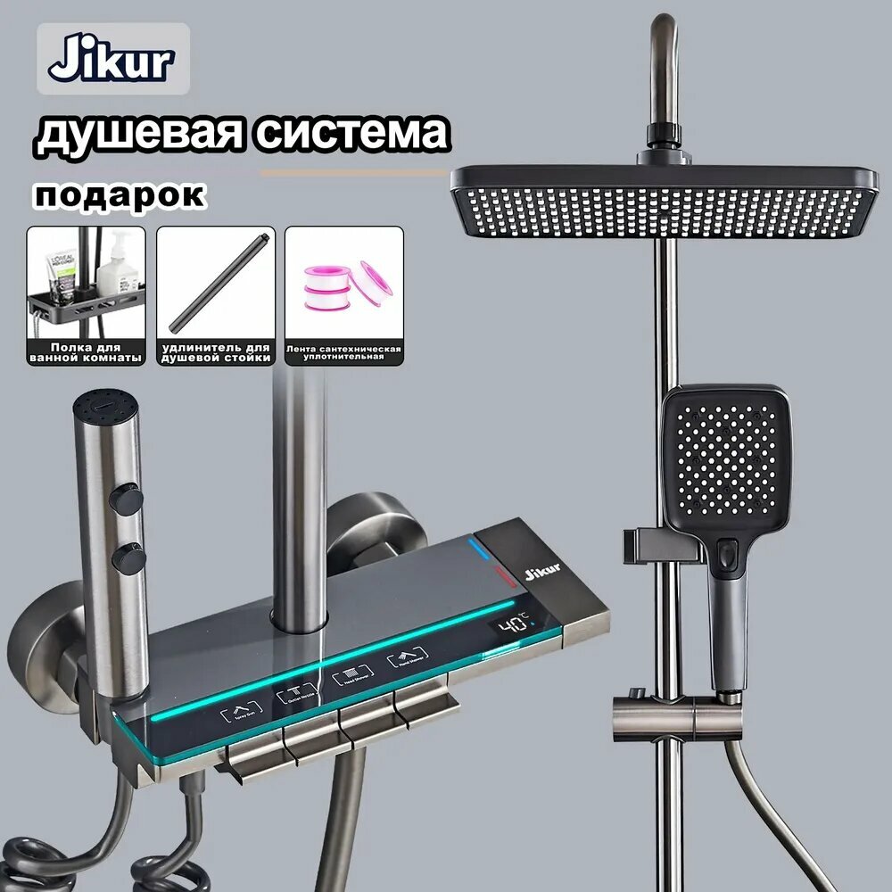 Душевой комплект Jikur "Серый металлик", управление смесителем нажимное/сенсорное/электронное