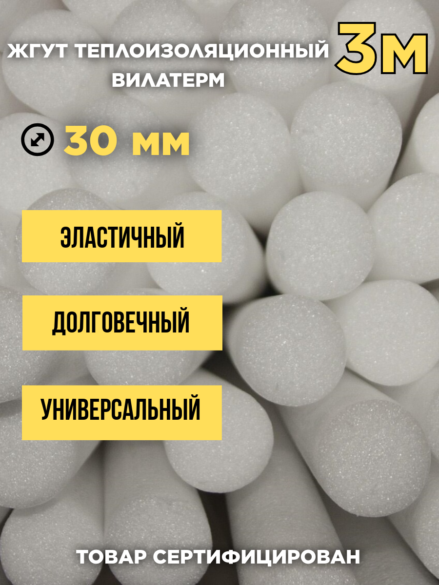 Теплоизоляционный жгут Вилатерм, диаметр 30 мм, длина 3 м, белый ...