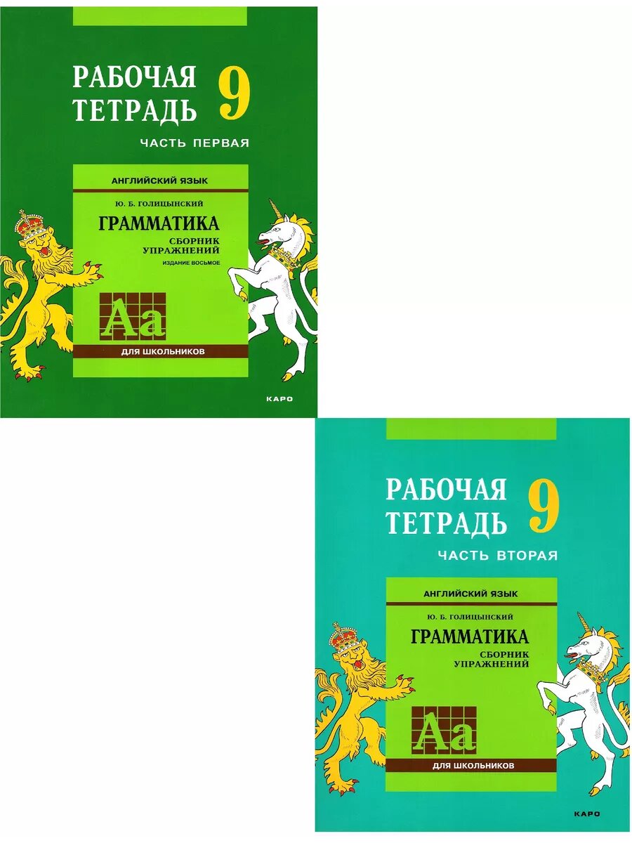 Голицынский Английский язык 9 класс Рабочая тетрадь