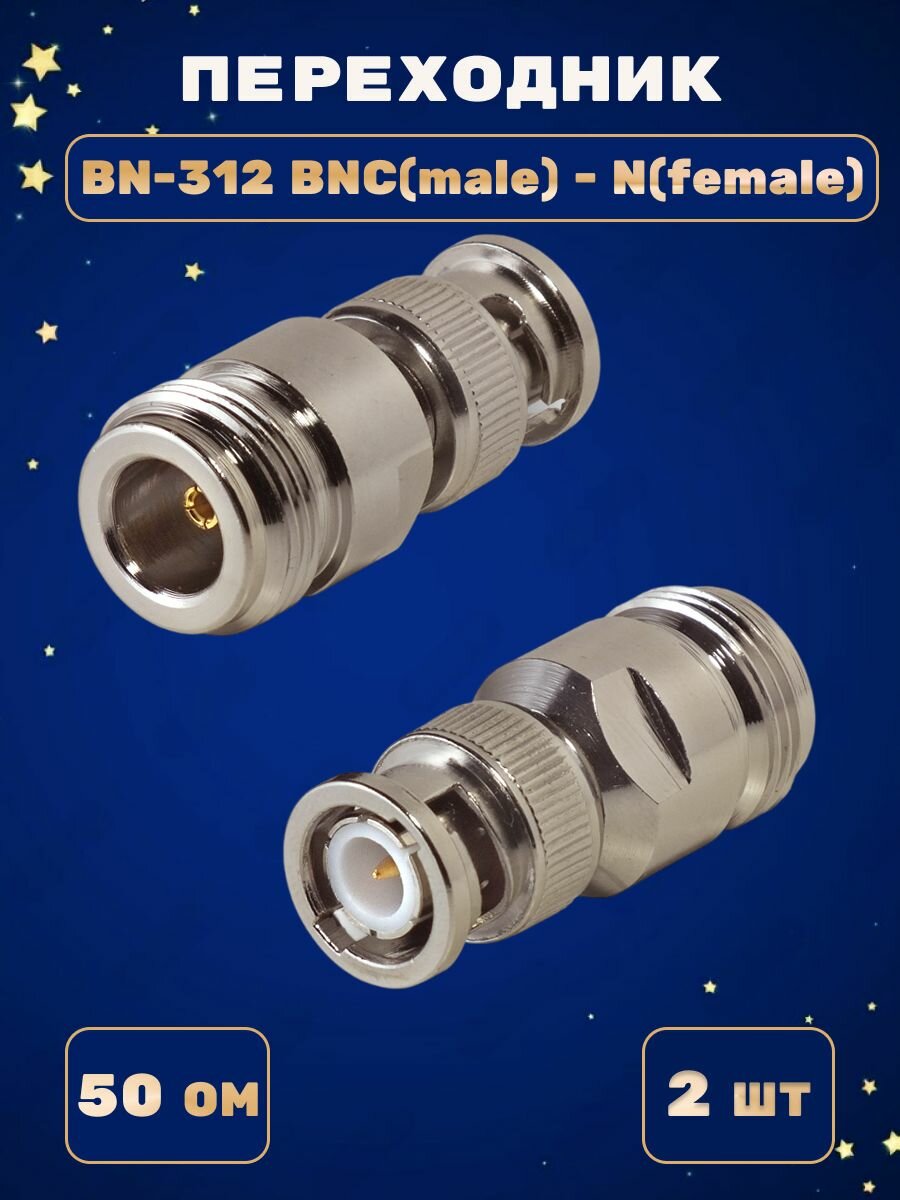 Переходник KROKS BN-312 (BNC(male) - N(female)) (2 шт) 50 Ом